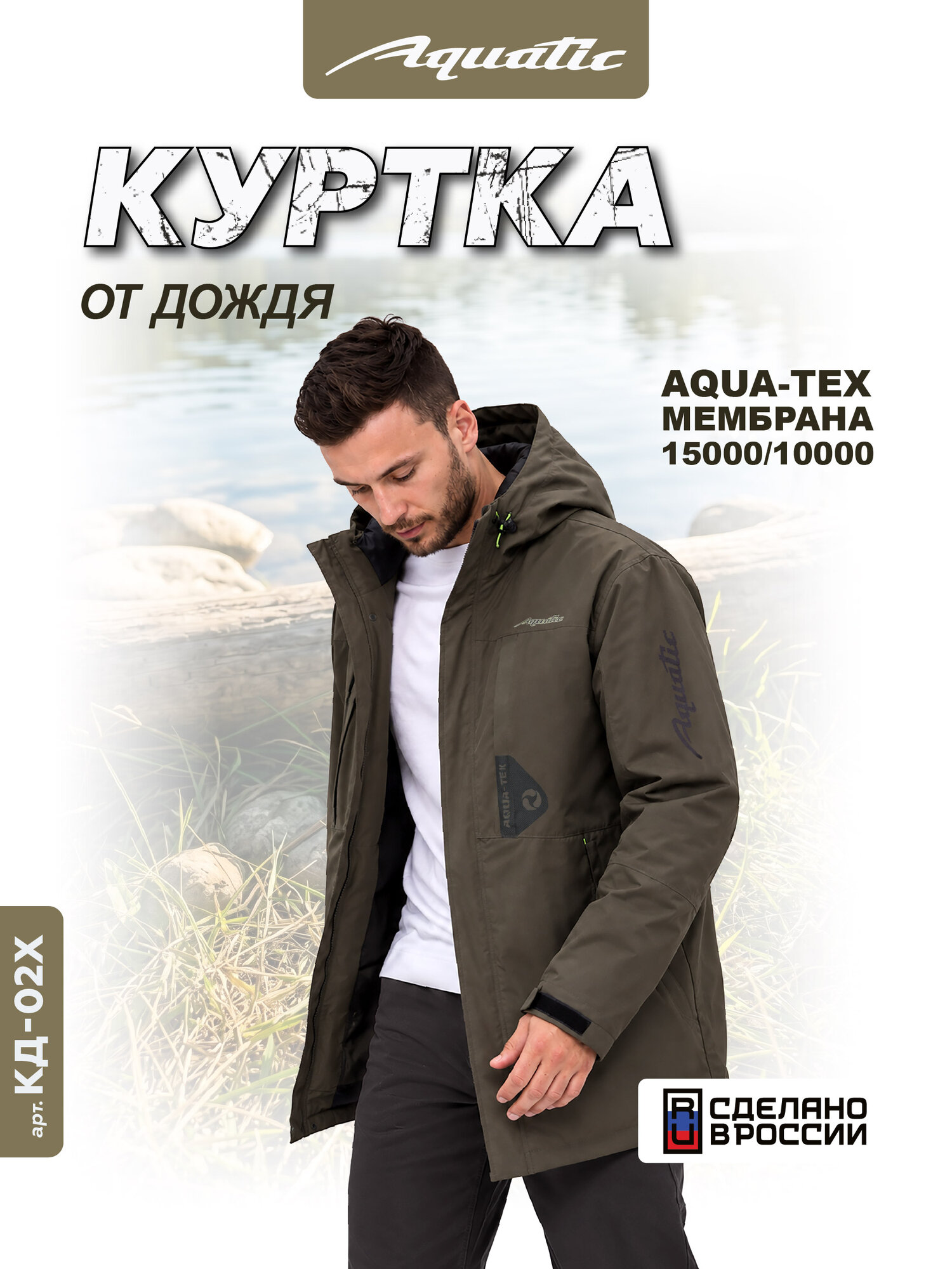Куртка от дождя Aquatic КД-02, мужская, мембрана, водонепроницаемость 15.000/10.000