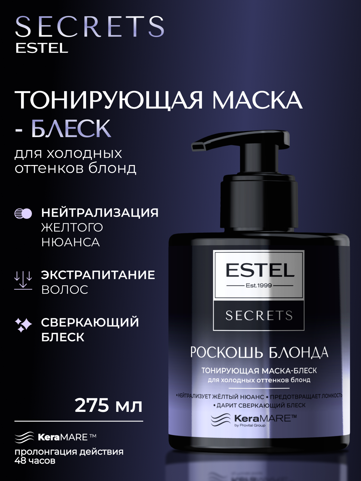 ESTEL Тонирующая маска-блеск SECRETS для холодных оттенков блонд  "роскошь блонда", 275 мл