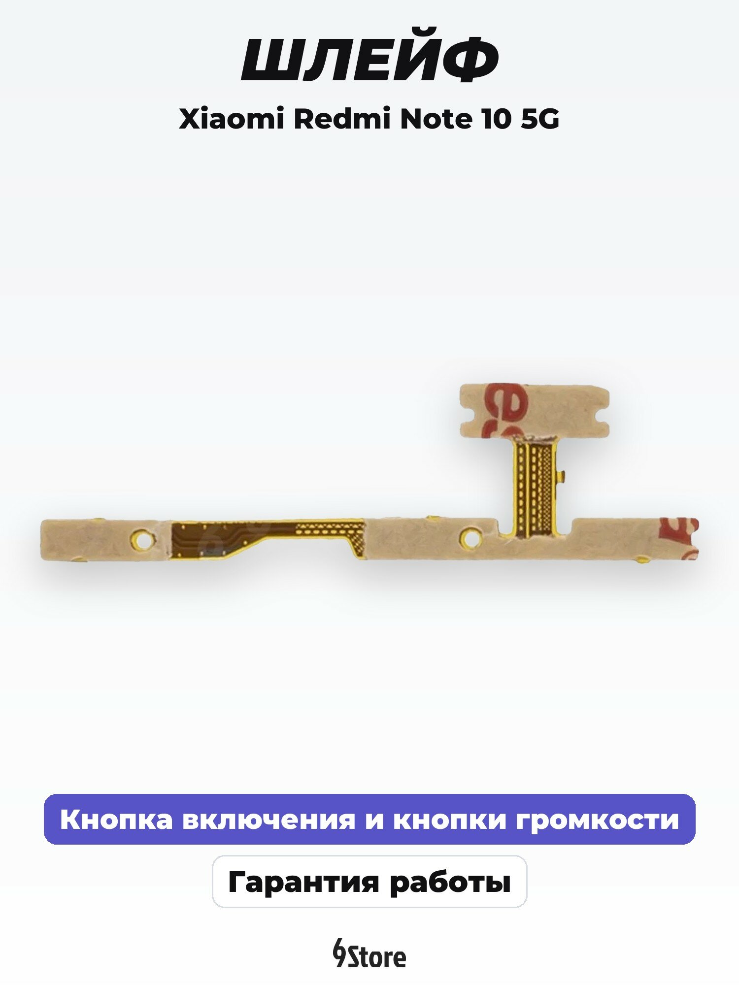 Шлейф для Xiaomi Redmi Note 10 5G (M2103K19G) / Redmi Note 10T 5G и др. на кнопку включения и кнопки громкости