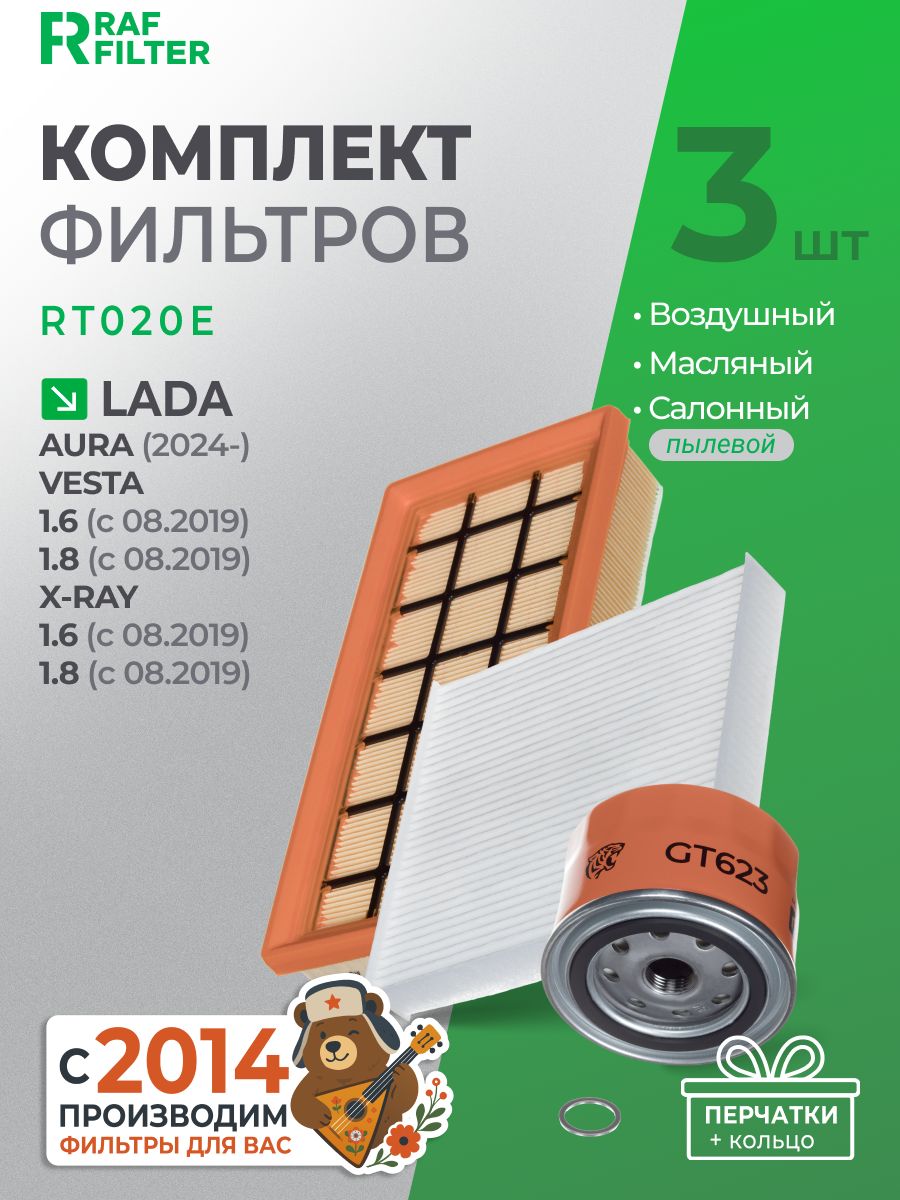 Комплект фильтров для ТО Лада Веста 1.6/1.8 с 08.2019, Х-рей 1.6/1.8 с 08.2019, Lada Vesta, X-Ray, ОЕМ 8450033130, 21080101200508