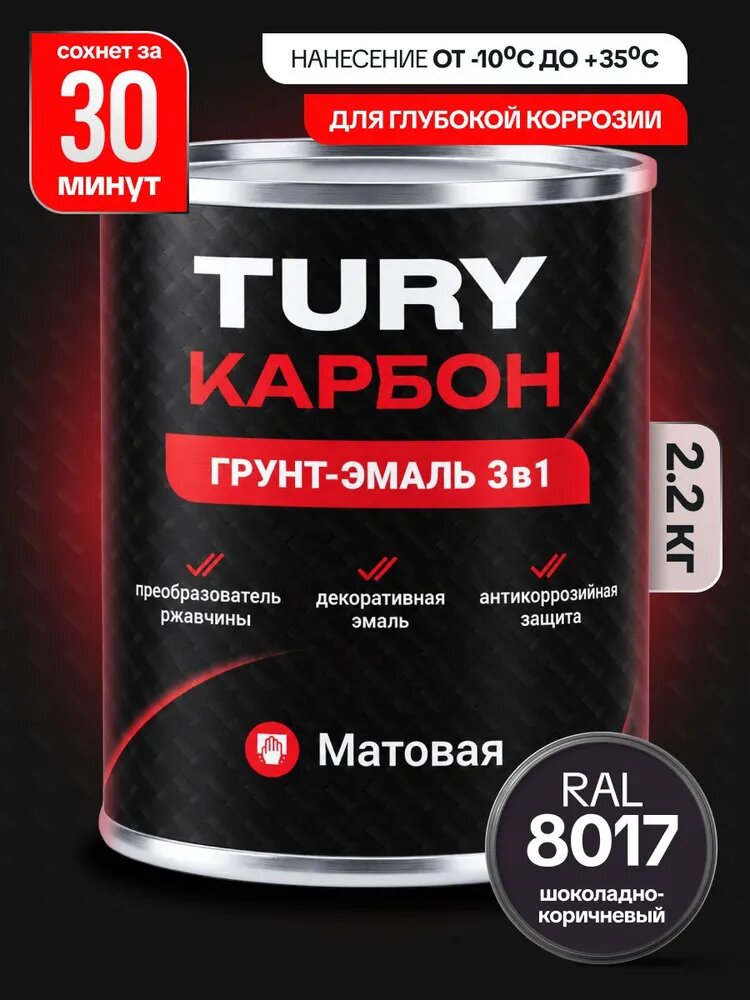 Грунт-эмаль 3в1 / краска по ржавчине по металлу / преобразователь ржавчины шоколадно-коричневый RAL 8017 быстросохнущая 2,2 кг TURY Карбон