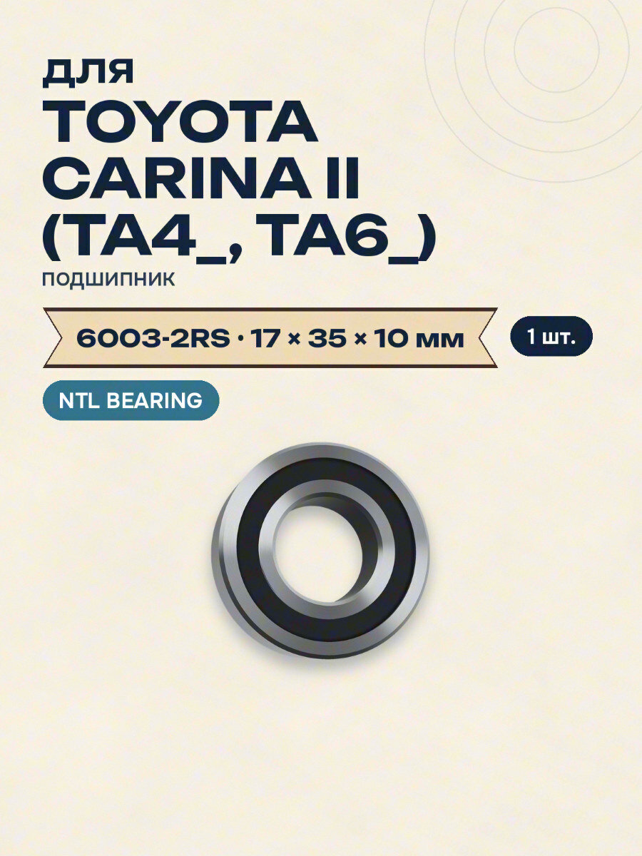 Подшипник 6003-2RS 17x35x10 для TOYOTA CARINA II (TA4_, TA6_) NTL BEARING 1 шт.