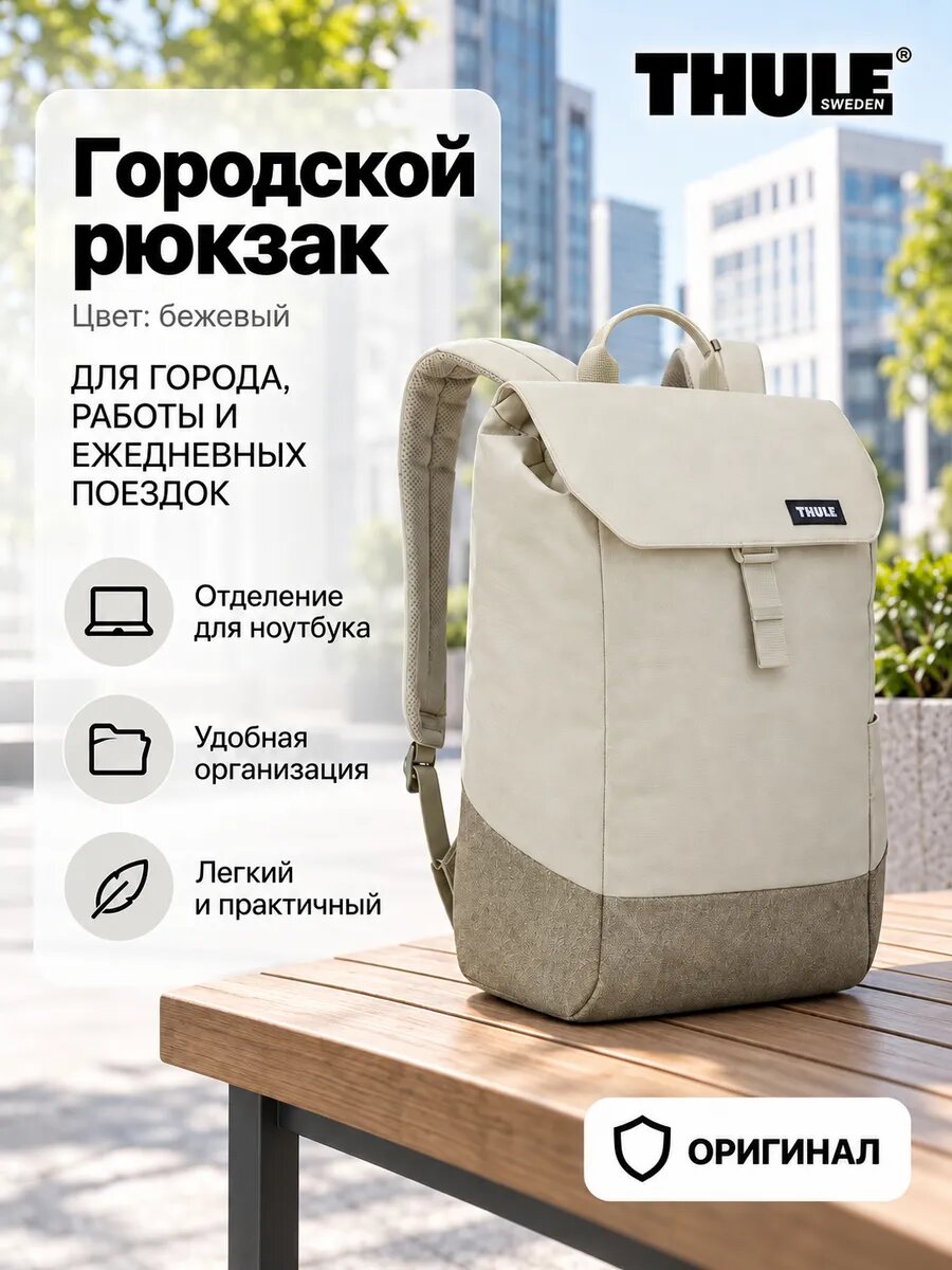 Рюкзак Thule Lithos Backpack с отделением для ноутбука 14' и планшета, Бежевый 3205094