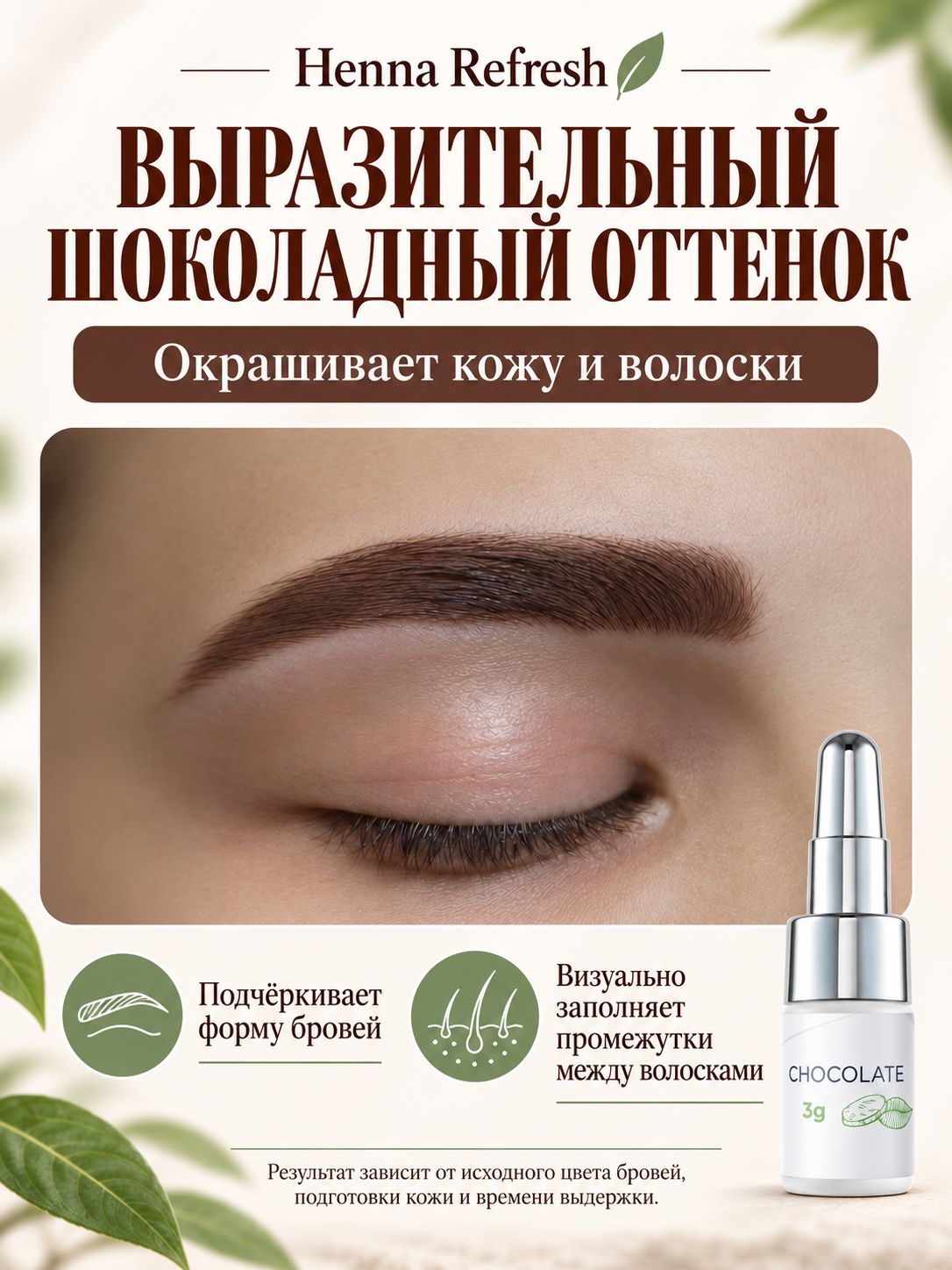 Хна для бровей с экстрактом имбиря Henna Refresh, Chocolate 3г