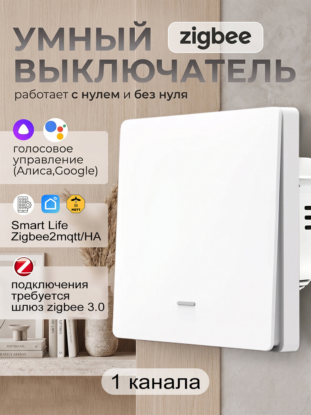 Умный выключатель Zigbee с Алисой, одноклавишный, Tuya smart life, умного дома