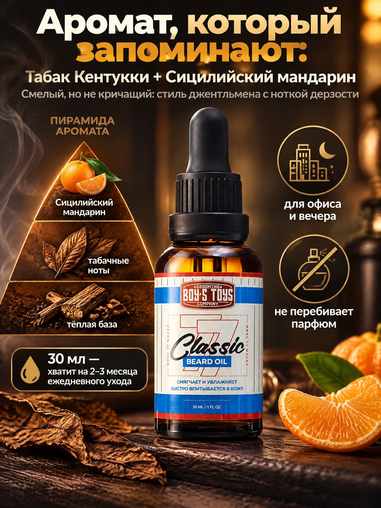 Масло для бороды с ароматом Табак Кентукки & Сицилийский Мандарин, 30 мл Boy's Toys