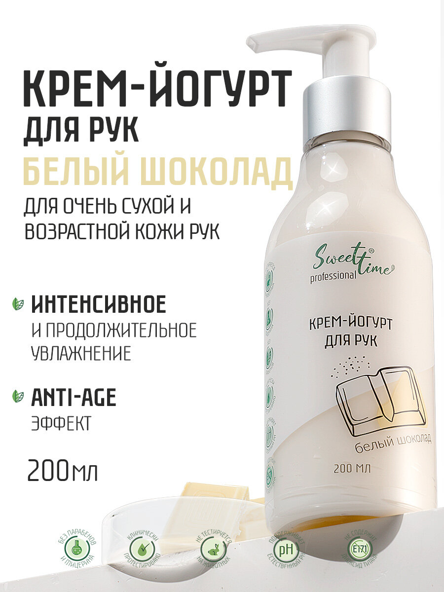 Sweet Time Professional Крем йогурт для рук Белый Шоколад увлажняющий антивозрастной с мочевиной, витаминами А, Е, С и D-пантенолом для очень сухой кожи с дозатором парфюмированный питательный 200 мл