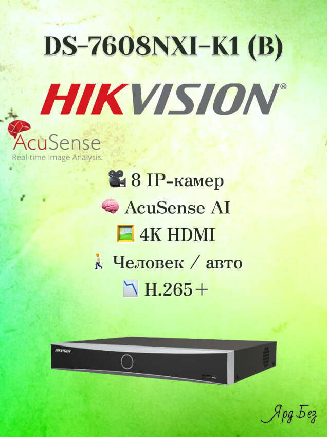 DS-7608NXI-K1 (B) HIKVISION Acusense Сетевой видеорегистратор