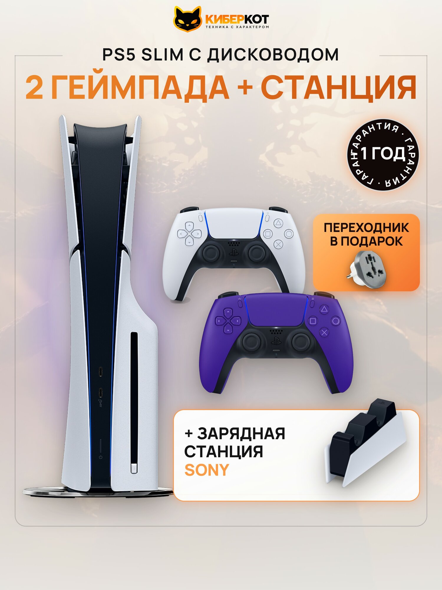 Игровая приставка Sony PlayStation 5 Slim 1Tb с дисководом, 2 геймпада белый+фиолетовый, станция