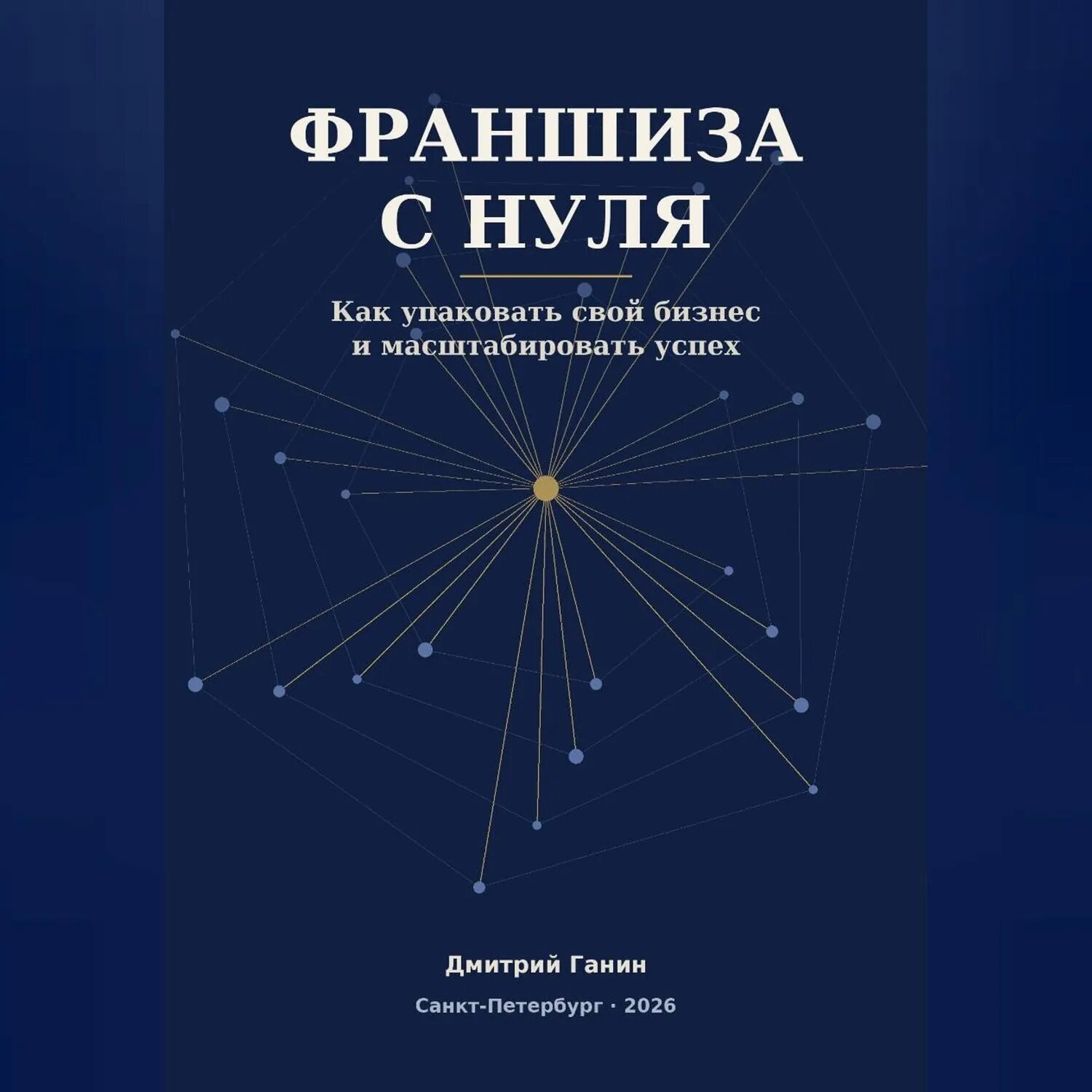 Франшиза с нуля - Как превратить прибыльный бизнес услуг в работающую сеть: система упаковки, договор, финансы и первые франчайзи [Аудиокниг