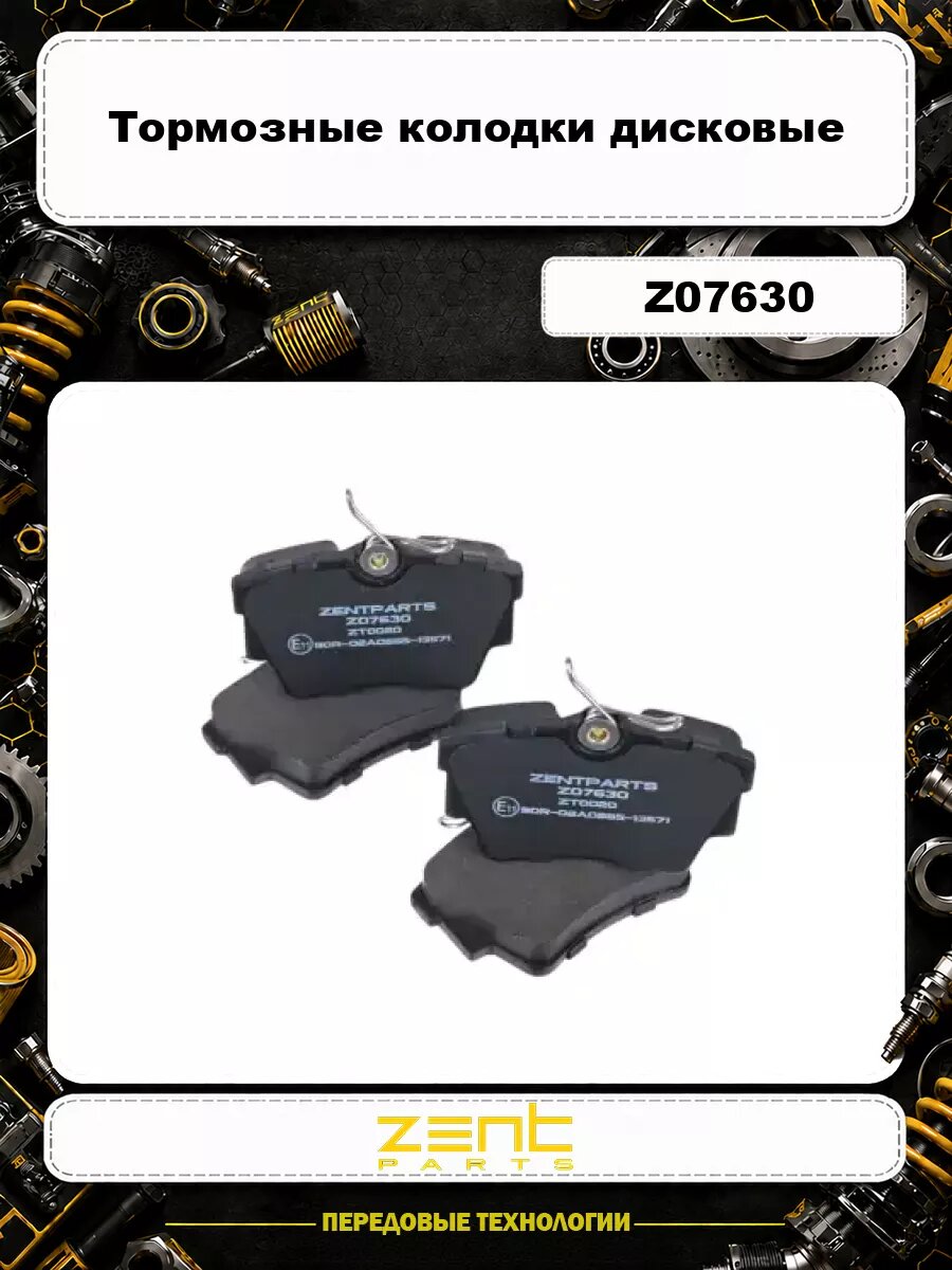 Тормозные колодки дисковые ZENTPARTS Z07630