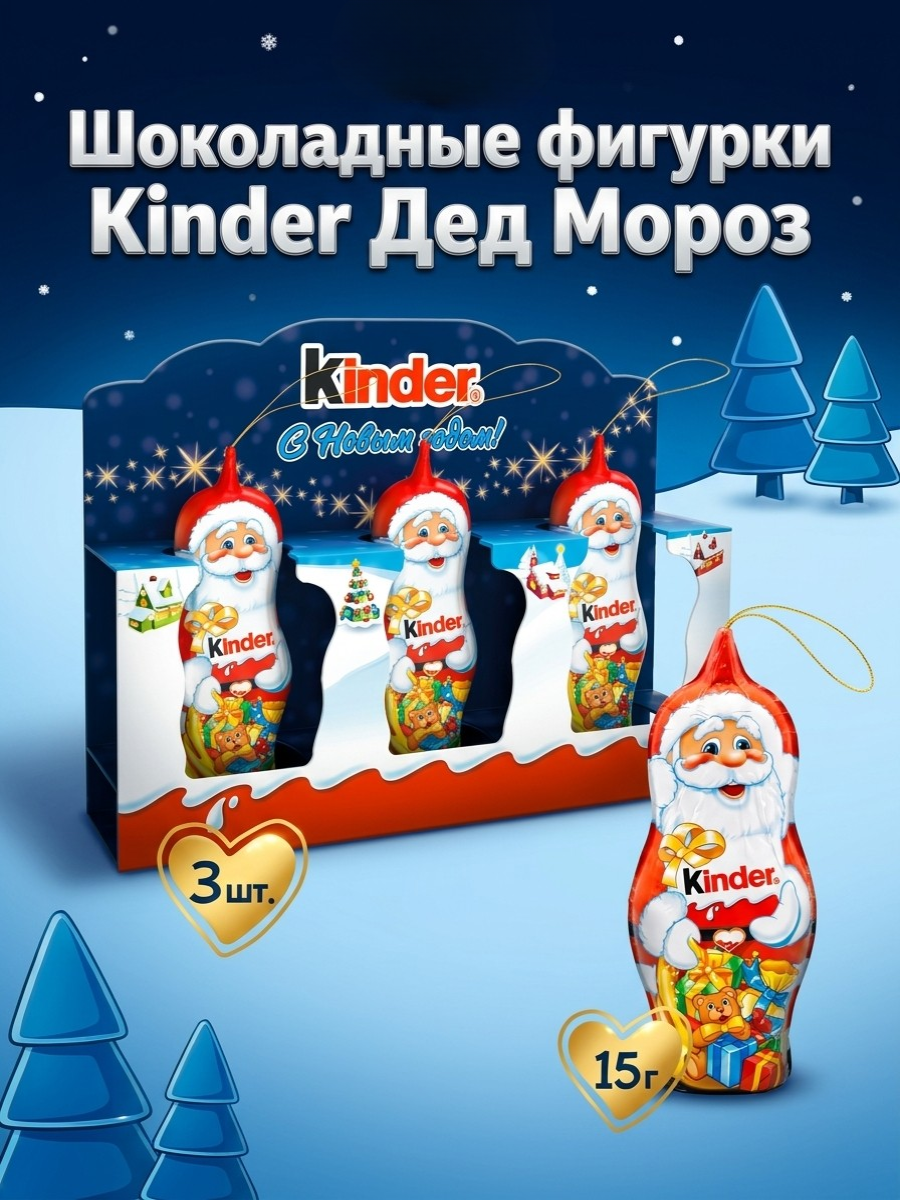 Сладкий подарок на Новый Год Kinder в форме Деда Мороза 45г 1уп.