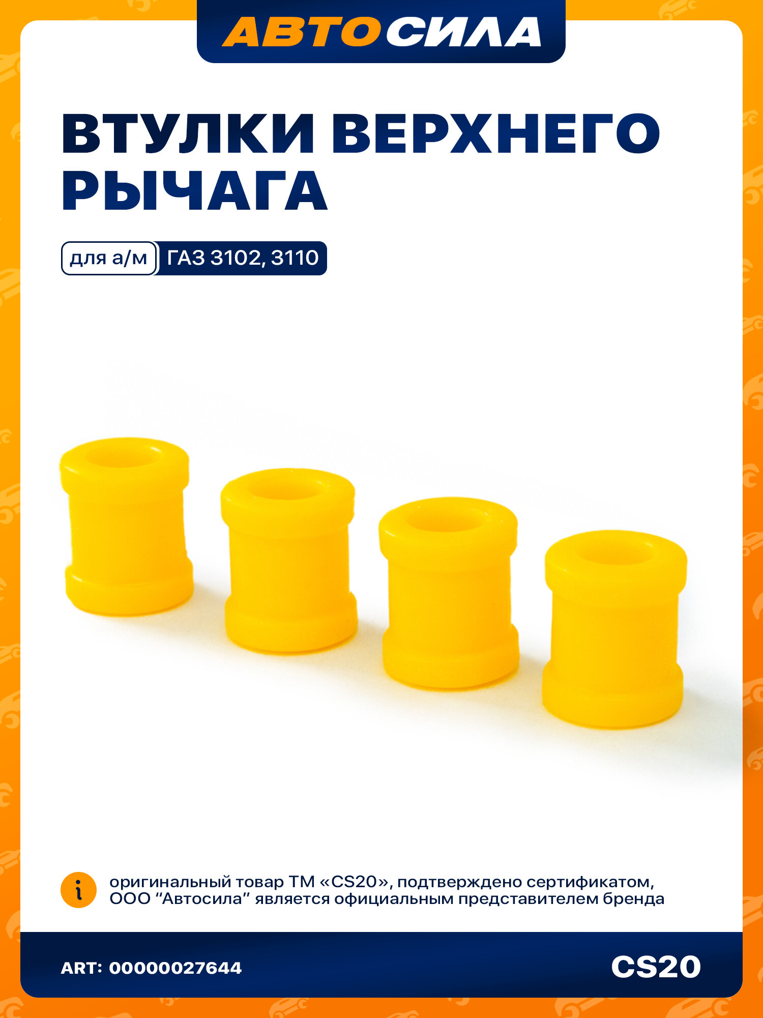 Втулки верхнего рычага для ГАЗ 3110/3102/2410/31029 Волга полиуретан, комплект 4 шт. серия Комфорт