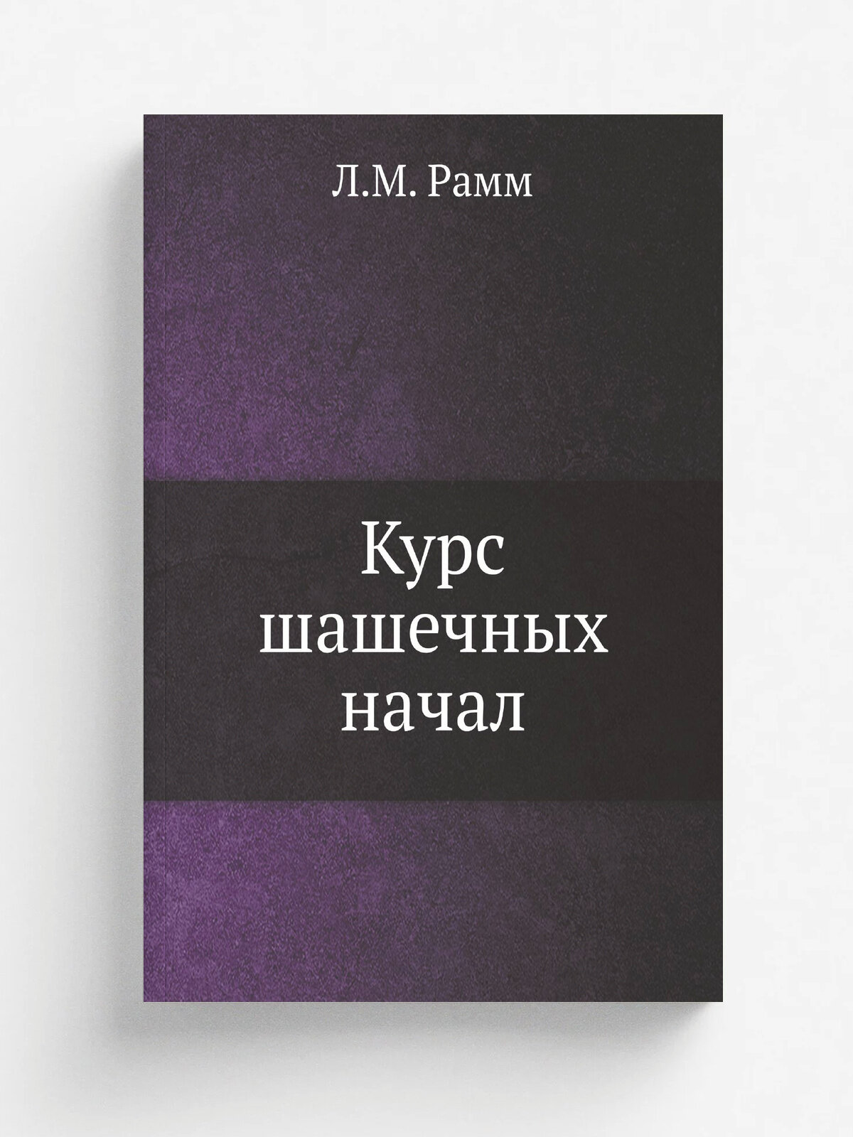 Курс шашечных начал | Л. М. Рамм | 1953 | Репринт