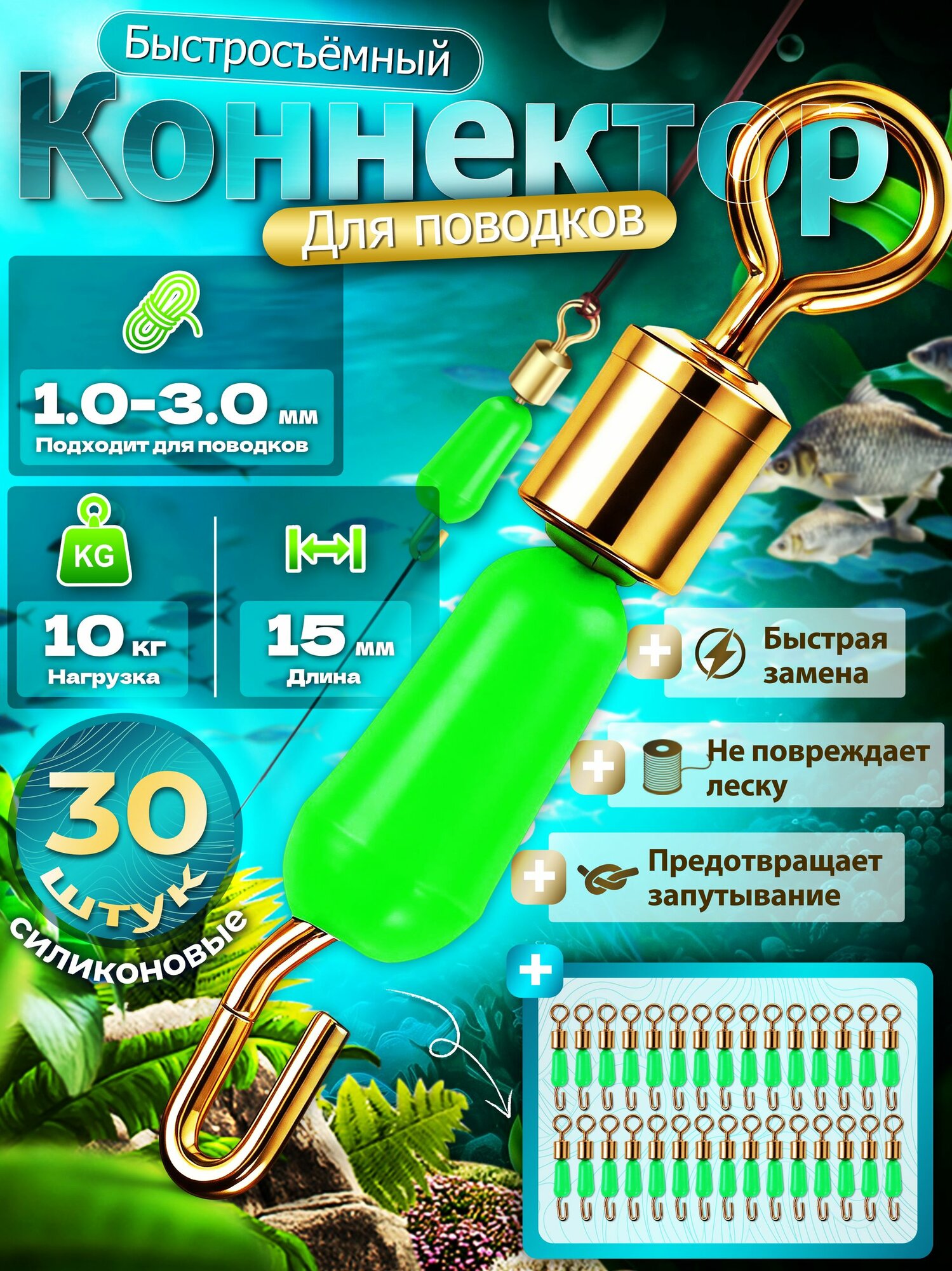 Быстросъем для рыбалки, коннектор для поводков, (15 мм, 30 шт) для поводка набор, вертлюги для рыбалки