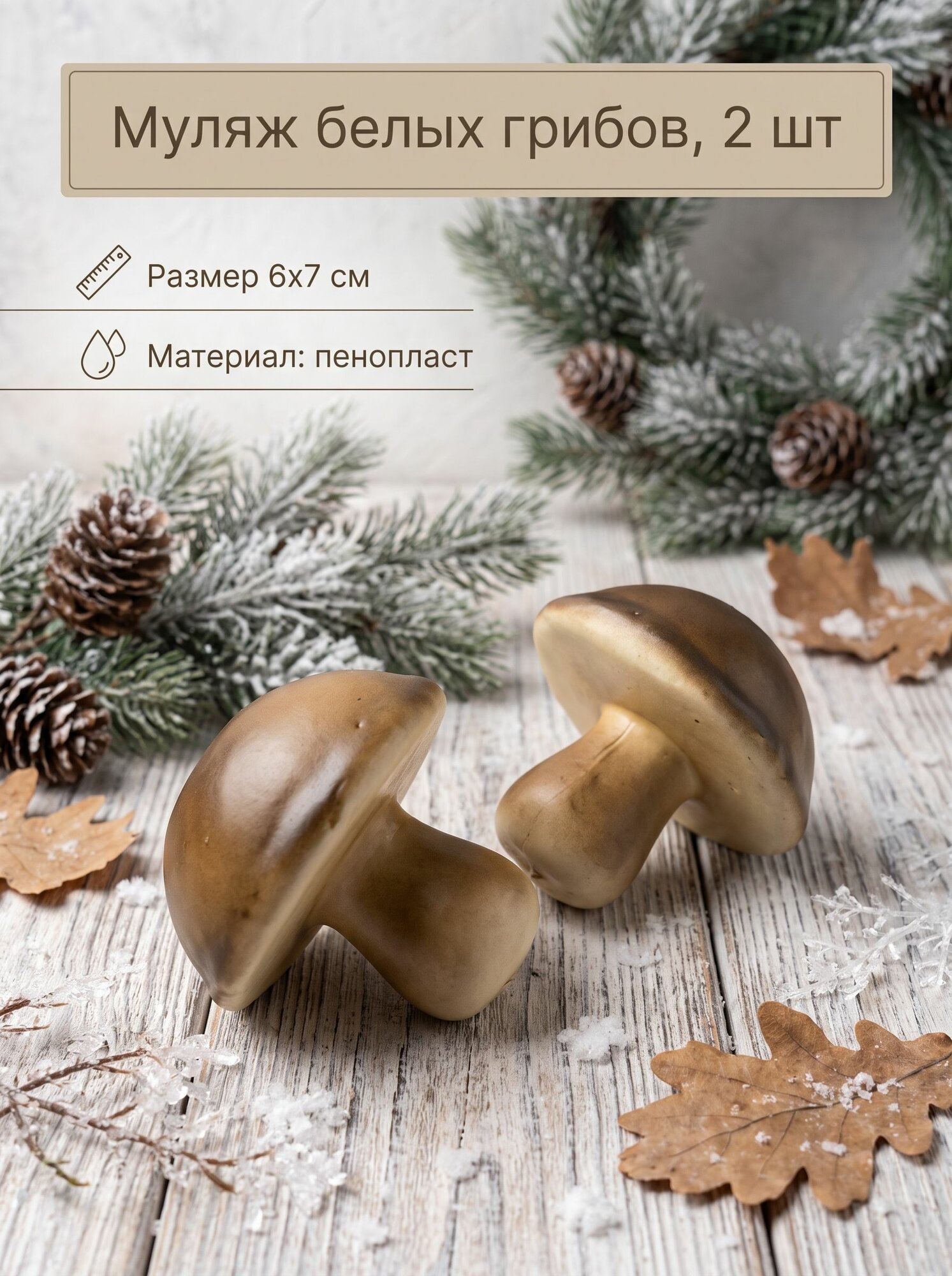 Муляж грибов больших белых, 2 шт, 7 см, пенопласт