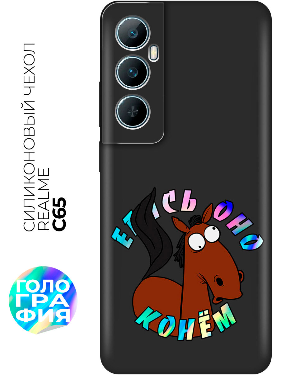 Силиконовый чехол на Realme C65 с принтом "Конь с характером" матовый черный