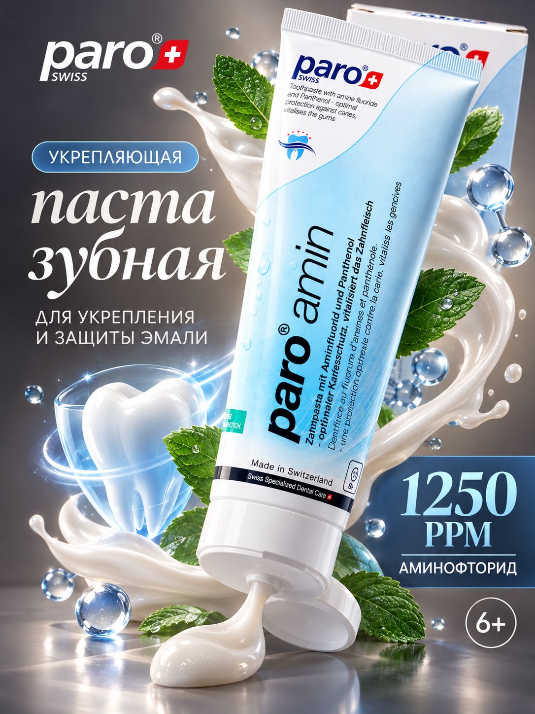 Зубная паста Paro Amin с аминофторидом для взрослых и детей от 6 лет