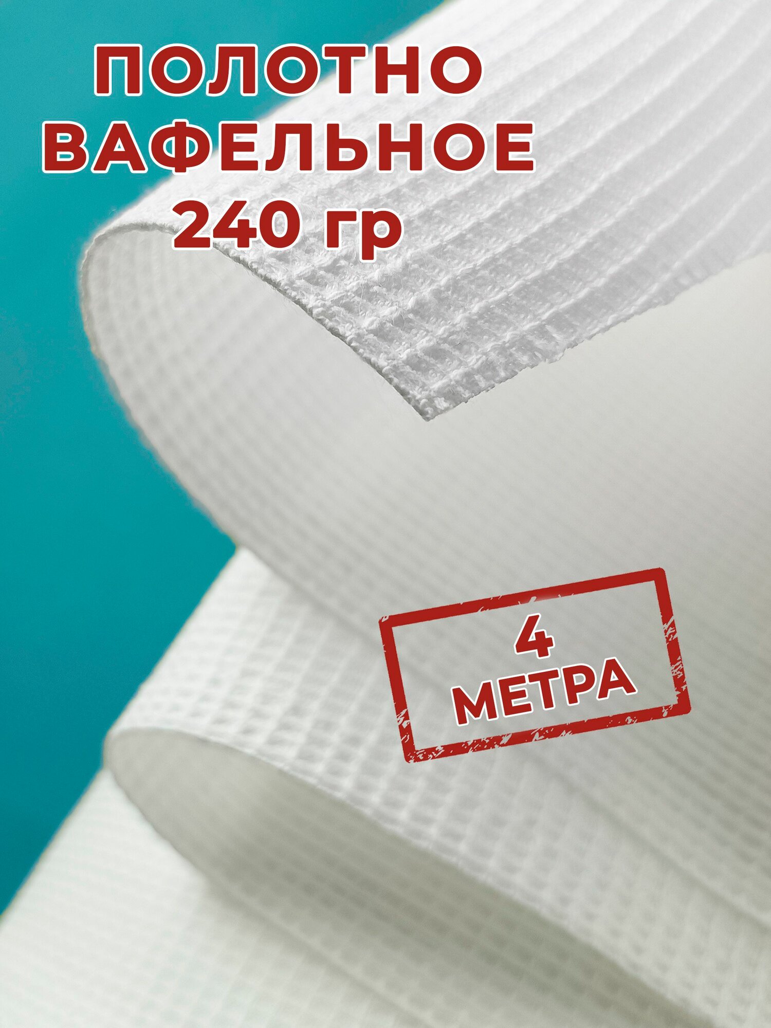 Вафельное полотно рулон 4 метра 240гр/м2, ткань для полотенец , ветошь хб белая