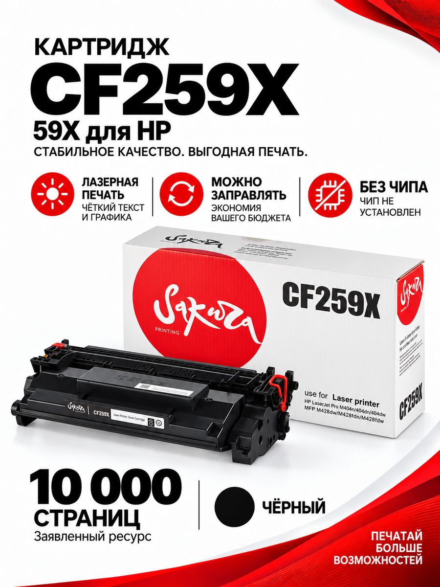 Картридж Sakura CF259X (59X) для HP LJ M304/M404/MFPM428, черный, 10000 к. (без чипа)