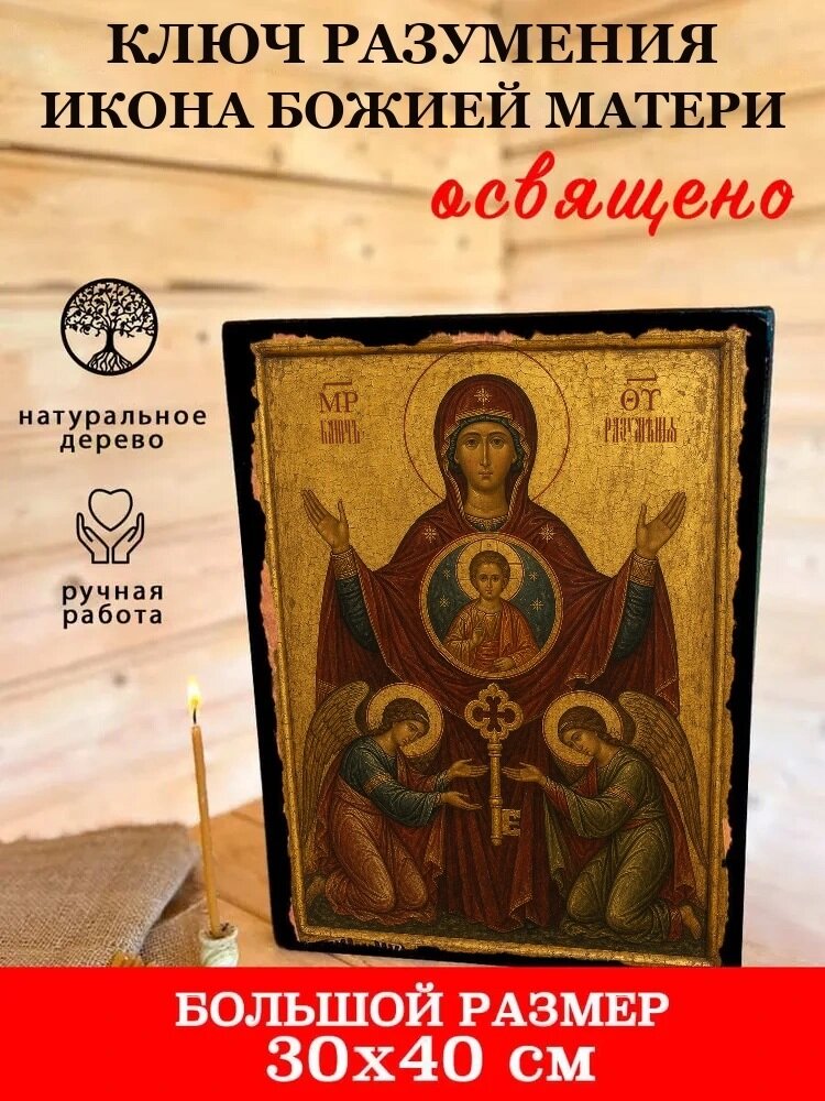 Икона Ключ Разумения, на дереве, 30×40 см, освящённая, ручная работа