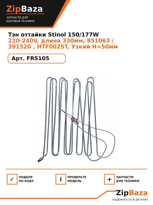 Тэн оттайки Stinol 150/177W 220-240V, длина 330мм, 851063 /