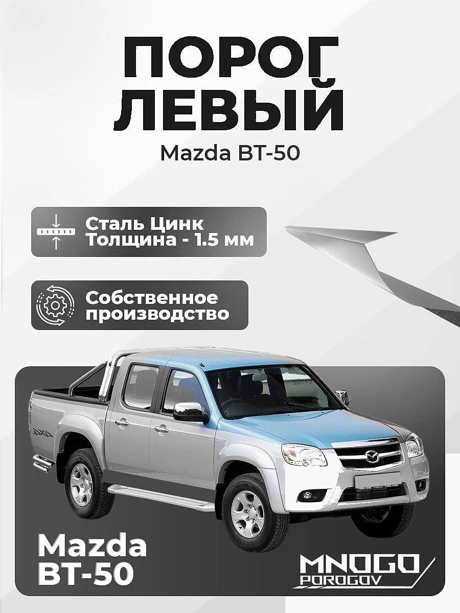 Левый порог на Mazda BT-50 пикап 4 двери 2006-2011 оцинкованная сталь, толщина 1.5 мм (Мазда БТ-50), левая сторона, кузовной ремонт.