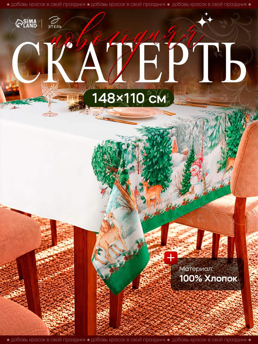 Скатерть новогодняя Этель "Новогодний лес" размер 148х110 см, 100% хлопок, саржа 190 г/м²