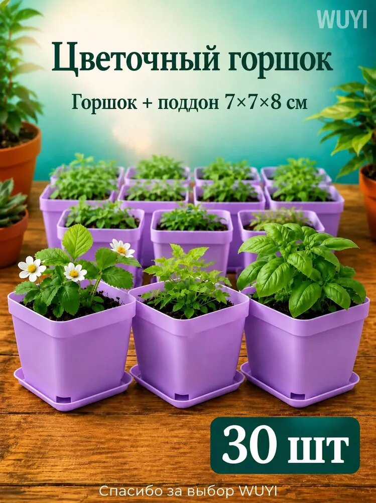Стильные горшочки Вазон 0.25 л, 8 см, 30 шт, цвет сиреневый