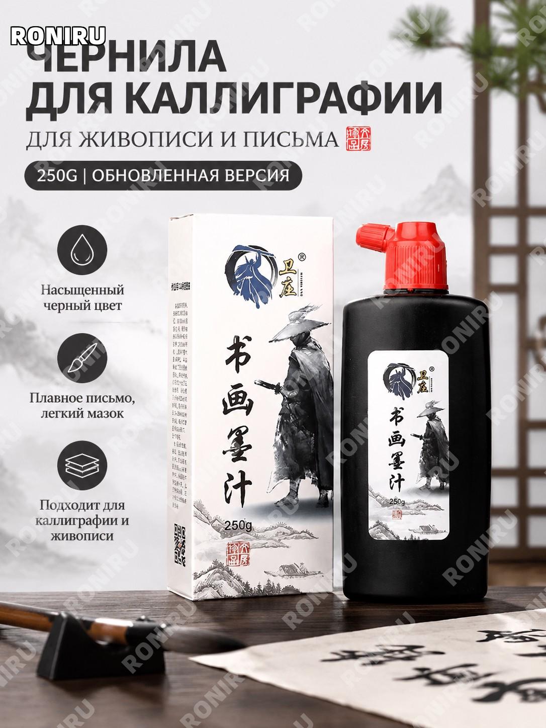 Чернила для каллиграфии Вэйчжуан в коробке 250 г, модернизированная коробка, тушь для кисти и письма для письма