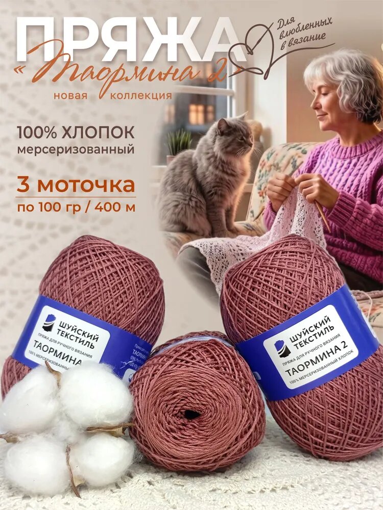 Таормина. Пряжа для вязания
