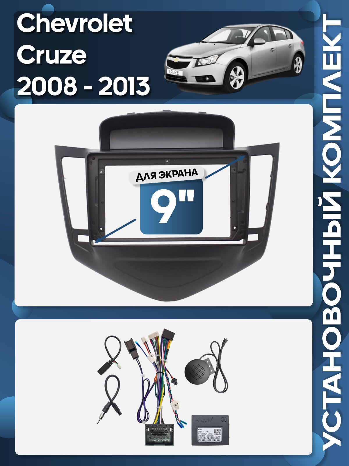Рамка переходная Chevrolet Cruze 2008 - 2013 черная комплект с проводкой для 9" магнитолы