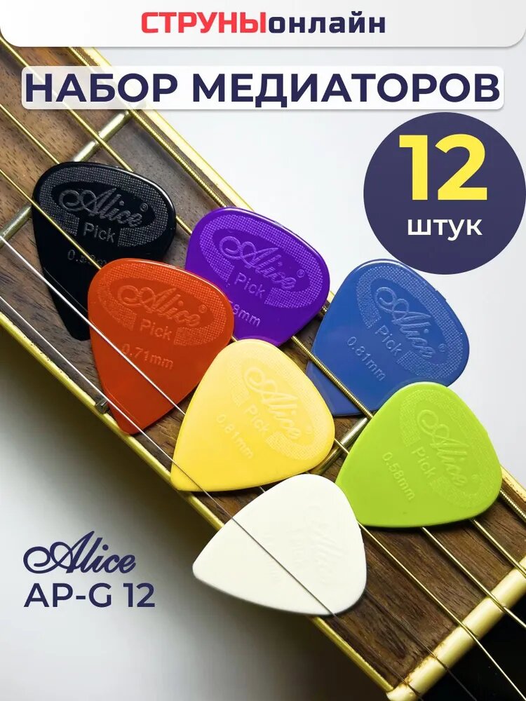 Медиаторы для гитары, набор медиаторов- 12 шт, толщина: 0.58, 0.71 , 0.81 мм, нейлон, Alice AP-12G, рифленые
