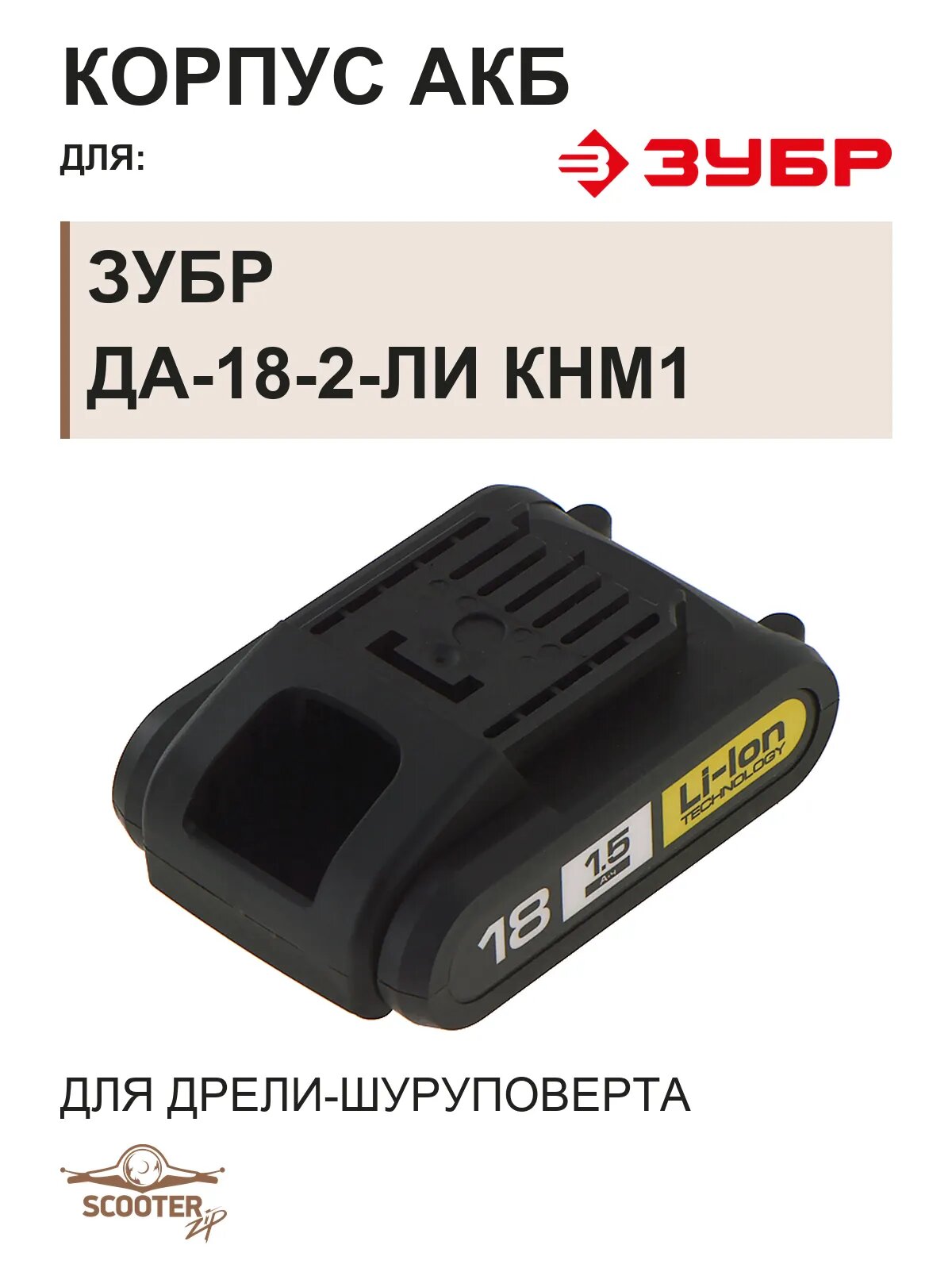 Корпус АКБ для дрели-шуруповерта ЗУБР ДА-18-2-Ли КНМ1