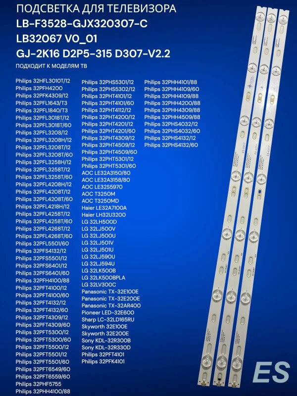 Подсветка для телевизора Philips 32HFL3010T/12, Haier LE32A7100A, Sony KDL-32R300B, Philips 32PFT4101, LB-F3528-GJX320307-C, LB32080 V0-00