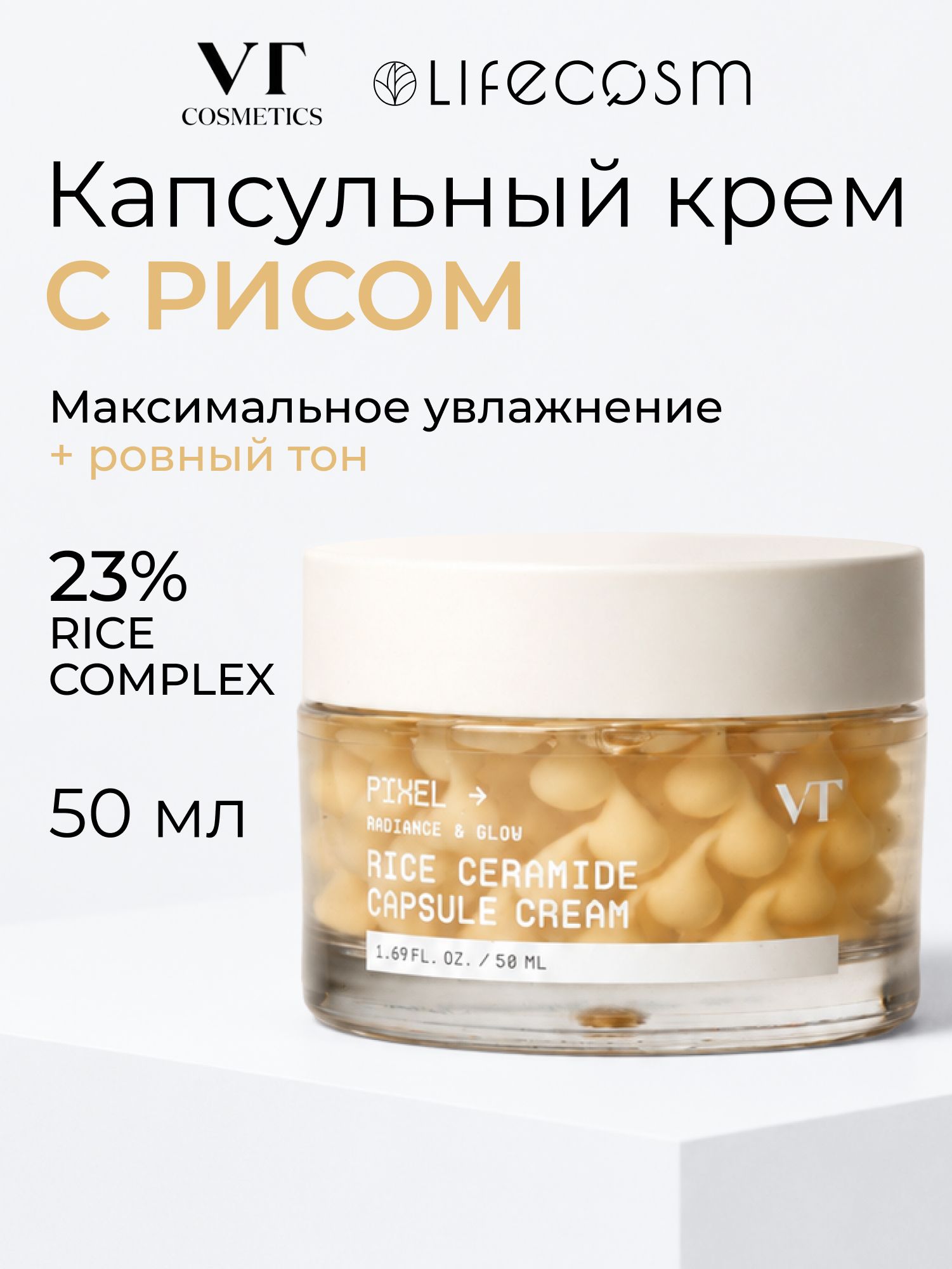 VT Осветляющий капсульный крем c ниацинамидом и койевой кислотой Rice Capsule Cream, 50мл