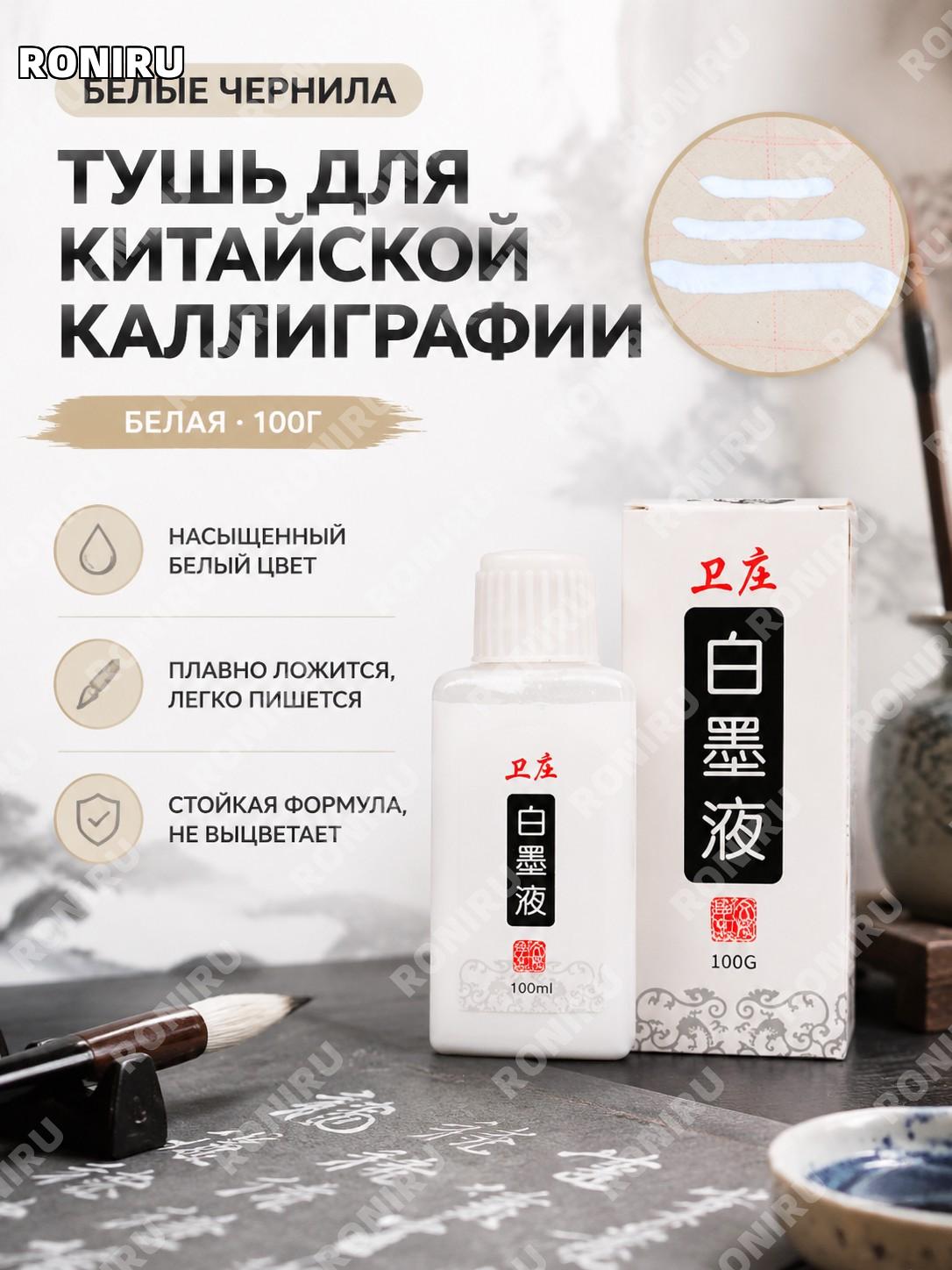 Белые чернила 100 г, каллиграфическая тушь для кисти, белая тушь для письма и рисования, товары для творчества