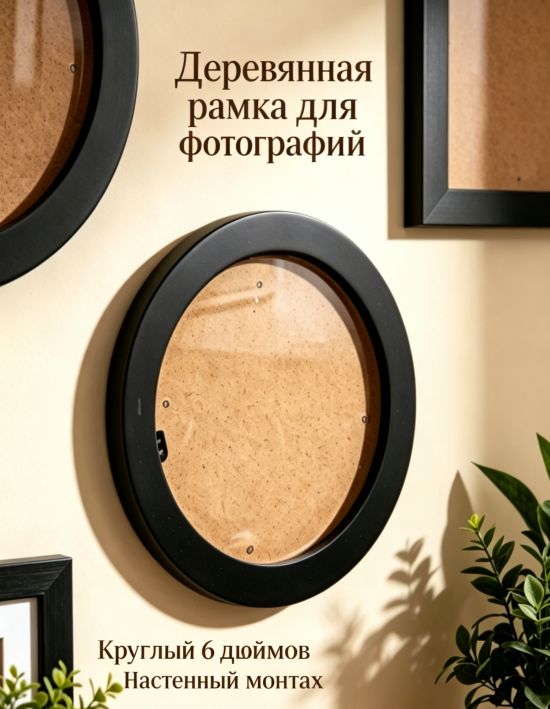 Круглая деревянная фоторамка из плотного шпона черного цвета для декора интерьера