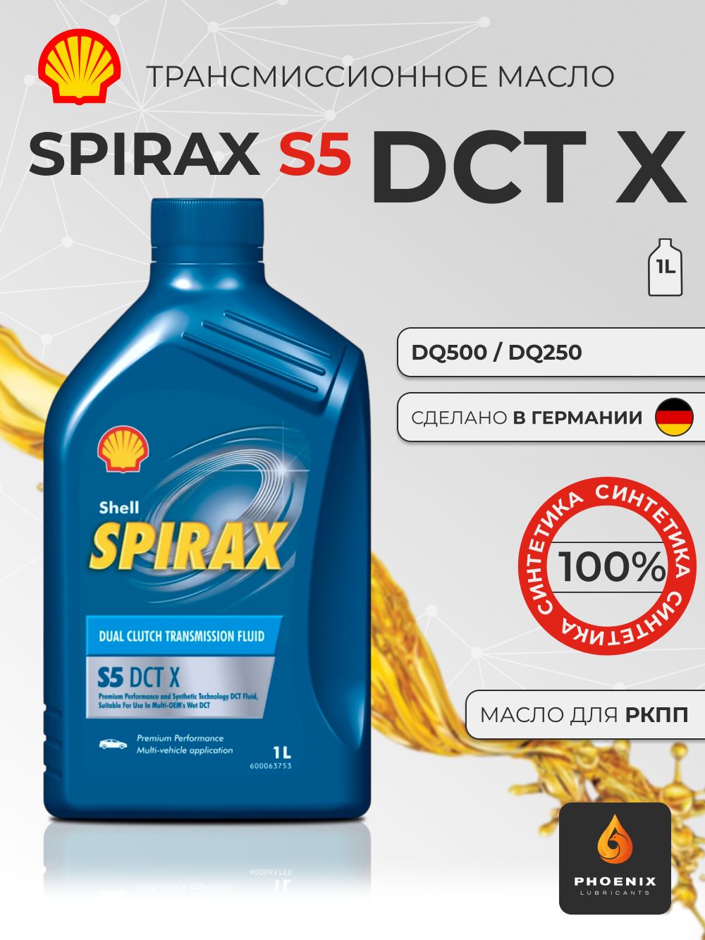 Синтетическое масло Shell Spirax S5 DCT X 1л