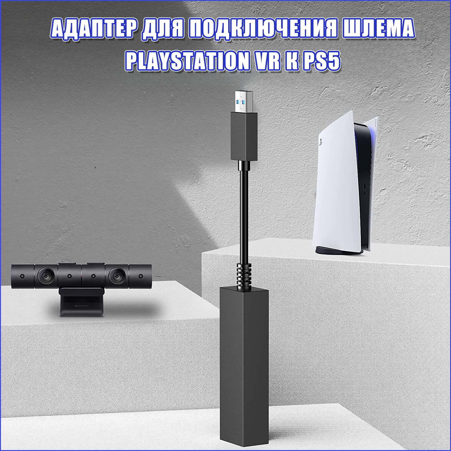 Переходник адаптер для камеры Playstation4 шлема PS VR к Playstation 5 PS5