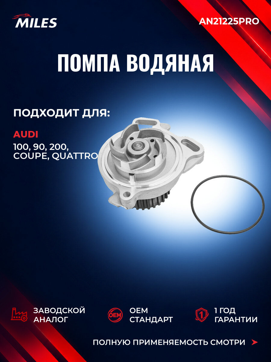 Помпа водяная MILES AN21225PRO Ауди 100 C3 (443, 444) Audi 100 C3 (443, 444) 1982-1991