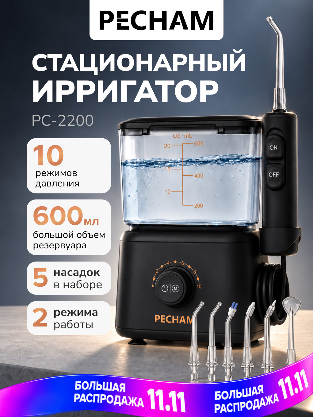 Ирригатор для зубов и полости рта стационарный PECHAM Family PC-2200, 600 мл, 5 насадок