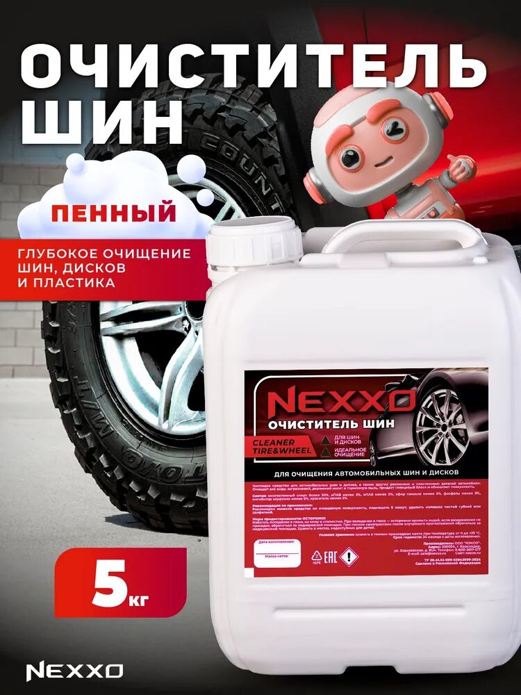 Очиститель резины NEXXO 5кг