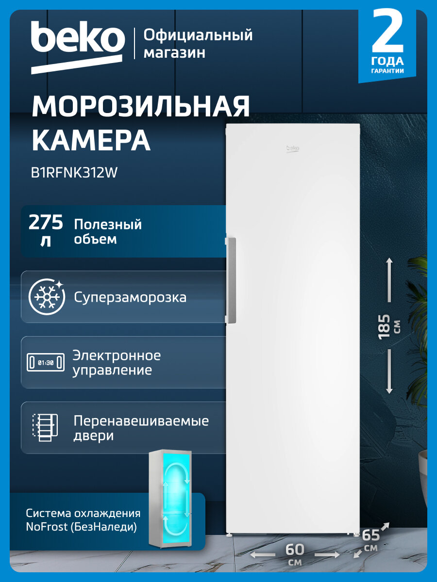 Морозильная камера Beko B1RFNK312W, 275 л, суперзаморозка, No frost, белый