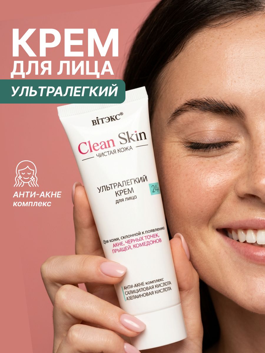 Крем для лица увлажняющий для проблемной кожи Ультралегкий 24 часа Clean Skin чистая кожа 50 мл, Витэкс