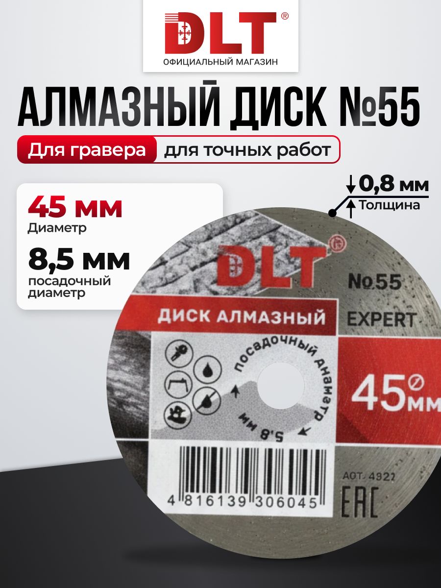 Диск алмазный DLT №55, Expert, 45мм, арт. 4287