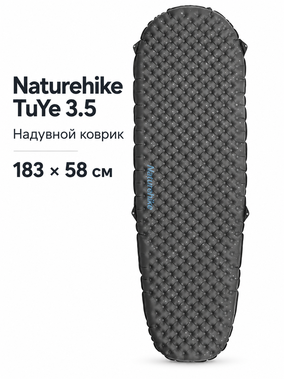 Коврик надувной Naturehike TuYe 3.5 Mummy, 183 × 58 см, серый