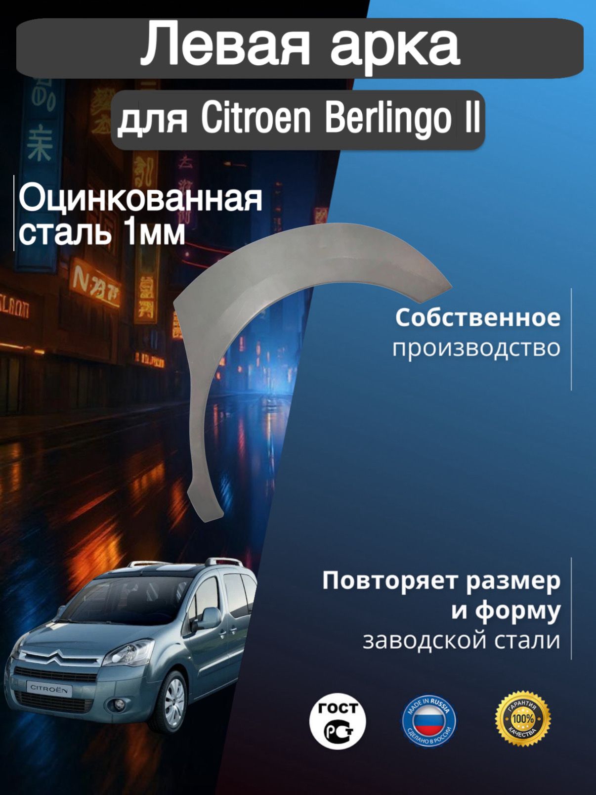 Арка ремонтная задняя левая для автомобиля Citroen Berlingo 2, Berlingo 2 rest, Ситроен Берлинго 2 поколение, Берлинго 2 рестайлинг, 2008-2015г, оцинкованная сталь 1 мм