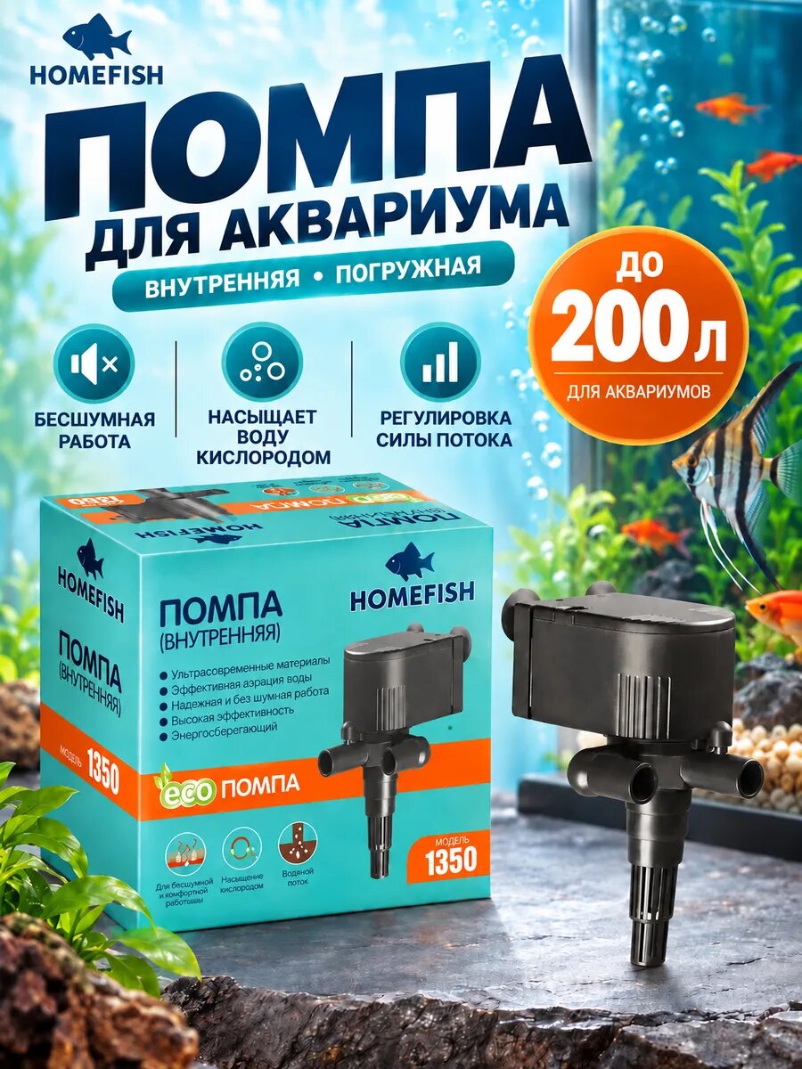 Помпа для аквариума HOMEFISH "AP-1350", погружная, 1000л/ч, для пресной/морской воды