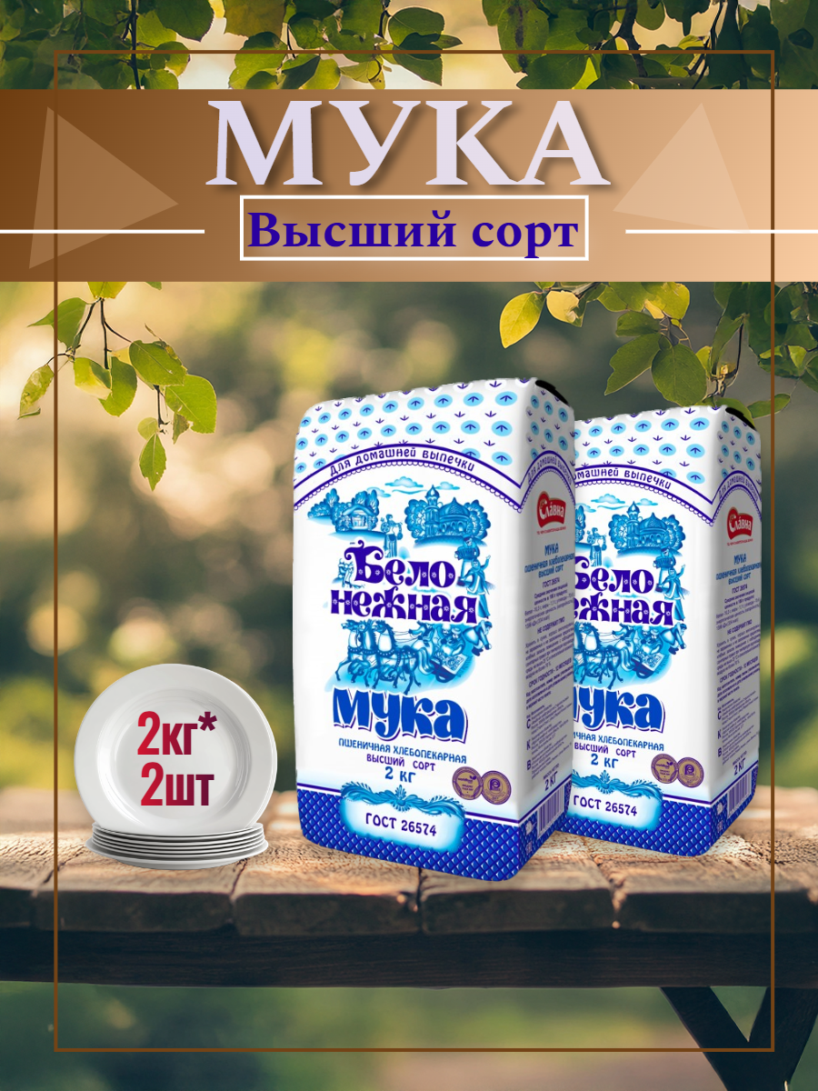 Мука пшеничная Бело-Нежная Высший сорт, 2 кг, 2 шт